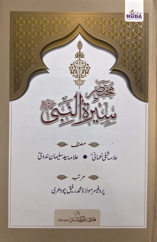 Mukhtasar Seerat Un Nabi Urdu by Allama Shibli Nomani – Islamic ...